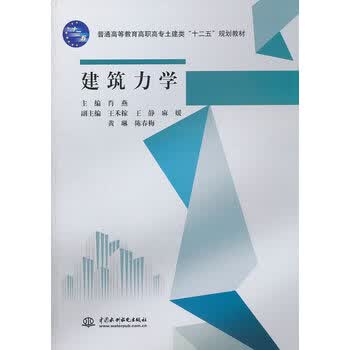 建筑力学 肖燕