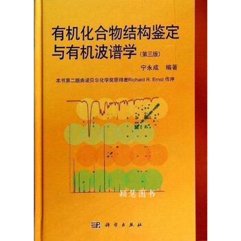 有机化合物结构鉴定与有机波谱学（第三版） 宁永成著 科学出版社