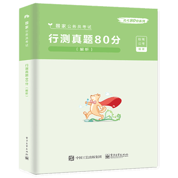 行测真题80分（解析）