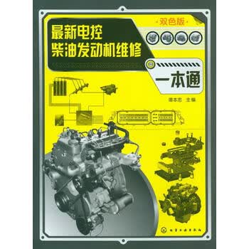 电控柴油发动机维修一本通【正版图书】