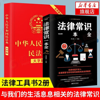 2021年实施 中华人民共和国民法典 大字版 +法律常识一本全 含草案说明32开 大字条旨