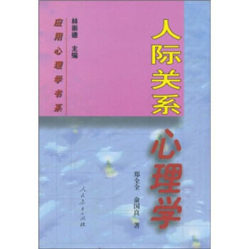 人际关系心理学【正版图书】