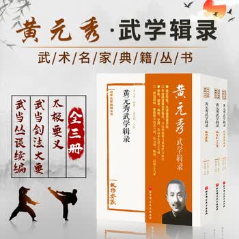 黄元秀武学辑录 全三册 武学名家典籍丛书 武当剑各套对练法 十三势详解图说 武术功法详解书籍 武术爱好者参考书籍 北京科学技术出版社