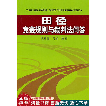 田径竞赛规则与裁判法问答