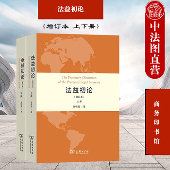 正版 2021新 法益初论 增订本 上下册 张明楷 商务印书馆 张明楷刑法学理论研究书籍 法益史论法益本论法益各论刑法规范犯罪机能