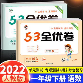 可单买/2022新版53全优卷一年级课本同步训练测试卷 下册 语文数学 人教版