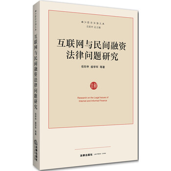 互联网与民间融资法律问题研究【保证正版】
