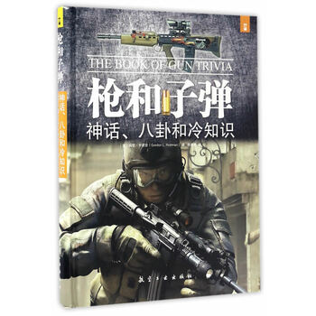 枪和子弹:神话、八卦和冷知识【正版图书】