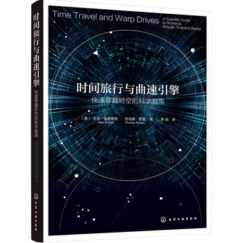 时间旅行与曲速引擎:穿越时空的科学指南