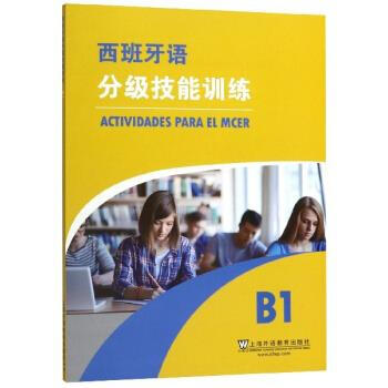 西班牙语分级技能训练 上海外语教育出版社 编 上海外语教育出版社