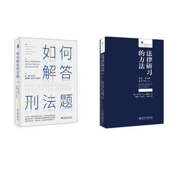 如何解答刑法题+法律研习的方法 共2册