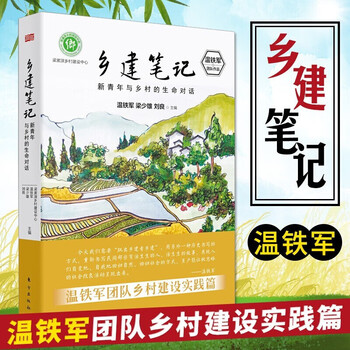 温铁军作品全套【多规格自选套装】解构现代化+去依附+八次危机+百年激进+居危思危+新兴七国比较研究 乡建笔记：新青年与乡村的生命对话