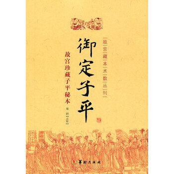 [正版图书] 御定子平 郑同 点校 华龄出版 9787801788139
