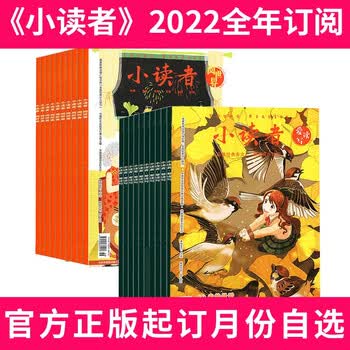 【全年24期订阅】小读者杂志爱读写+阅世界2022年1月-2022年12月起订共12个月打包小学生作文素材优秀报刊儿