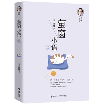 萤窗小语（新版）/刘墉人生三书之一