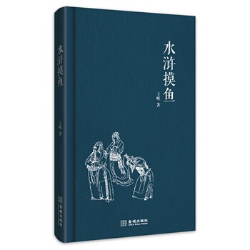 水浒摸鱼