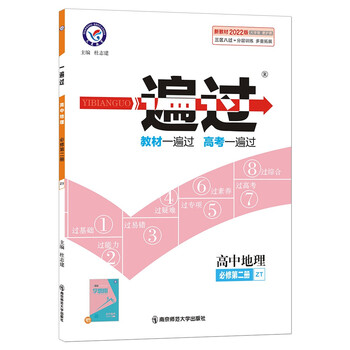一遍过 必修 第二册 地理 ZT （中图版新教材）高一同步 2022版 天星教育