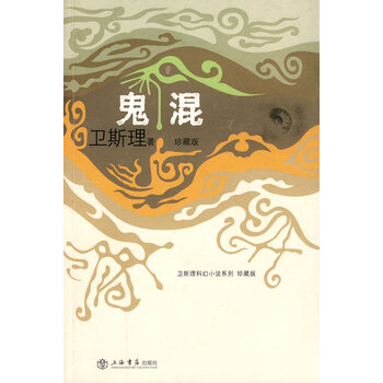 鬼混 书脊有破损 卫斯理