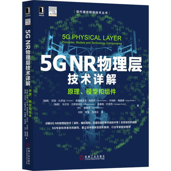 5G NR物理层技术详解 原理、模型和组件