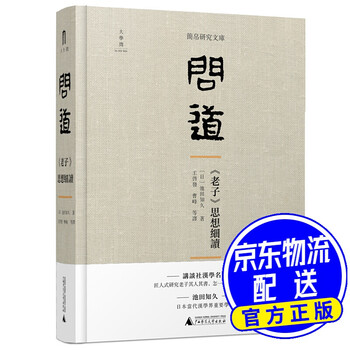 问道：《老子》思想细读
