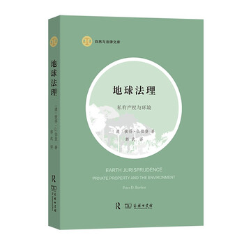 地球法理：私有产权与环境(自然与法律文库)