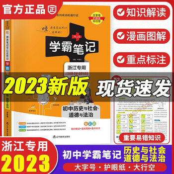 【科目自选】2023新版学霸笔记初中人教版漫画图解全彩版初一初二初三适用教材知识点专项复习辅导资料书 初中历史与社会·道德与法治
