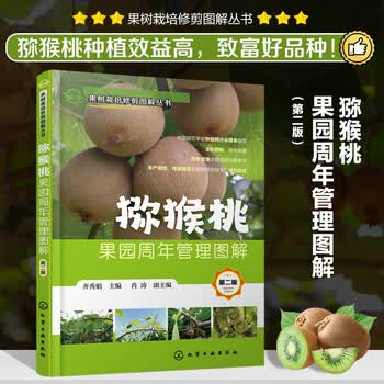 猕猴桃果园周年管理图解（第二版）（果树栽培修剪图解丛书）