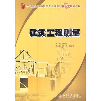 建筑工程测量 张敬伟 北京大学出版社【正版图书】