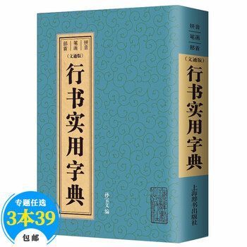 【包邮】上海辞书出版社 五体书法字典 中国书法 大字典 一本通 大全集 毛笔字帖练字书法技法临摹练习教程工具书 行书实用字典（文通版）定价35