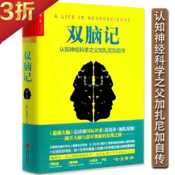 包邮双脑记：认知神经科学之父加扎尼加自传（精装）谁说了算自由意志的心理学解读人类的荣耀图书籍