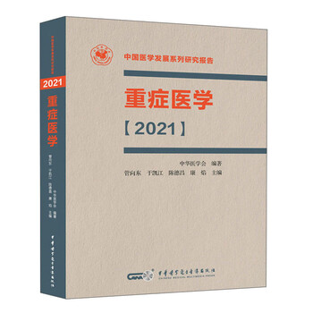 重症医学（2021）/中国医学发展系列研究报告