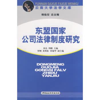 东盟国家公司法律制度研究【正版图书】