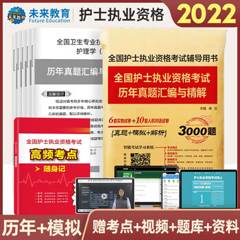 包邮2022年人卫版全国护士执业资格证考试用书护考轻松过随身记官方教材历年真题模拟试卷指导教材护资复习资料习题库 真题试卷+考点
