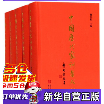 中国历代家训集成(共12册)(精)