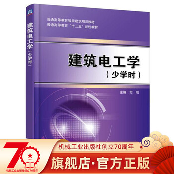 官方正版 建筑电工学 少学时 苏刚 普通高等教育智能建筑规划教材 9787111541233 机械