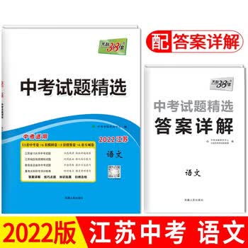 天利38套 2022江苏 语文 中考试题精选