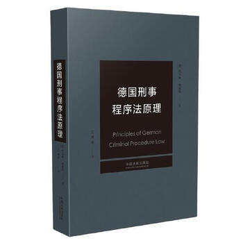 正版图书 德国刑事程序法原理 托马斯·魏根特 中国法制出版社 9787521614114