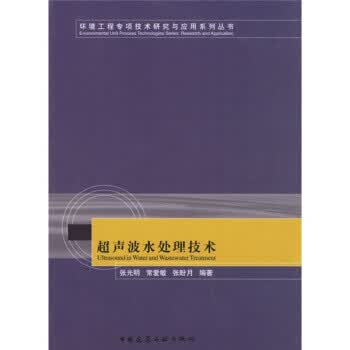 超声波水处理技术 张光明 等 著