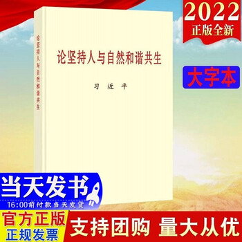 论坚持人与自然和谐共生 大字本2022新版 中央文献出版社