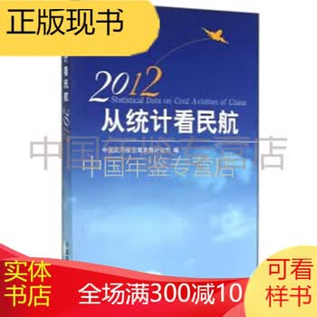 从统计看民航2012