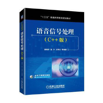 语音信号处理(C++版) 梁瑞宇 赵力 王青云 机械工业出版社