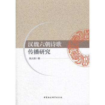 汉魏六朝诗歌传播研究 吴大顺; 中国社会科学出版社 9787520305402