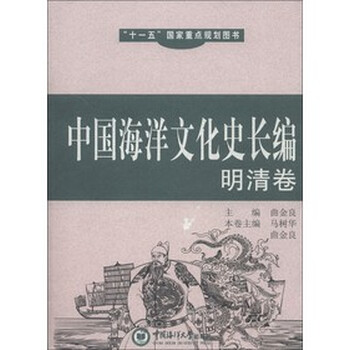 中国海洋文化史长编(名清卷)【正版图书】