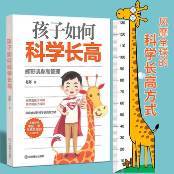 【】孩子如何科学长高：辉哥谈身高管理 科学长高新方式 中国儿童小孩身高管理妇幼保健生活书籍