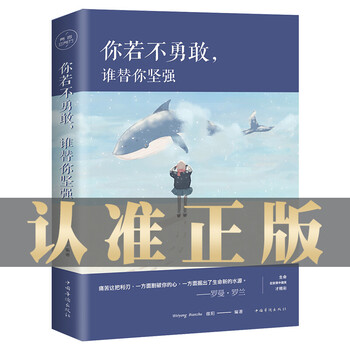【 图书一元特价专区】你若不勇敢谁替你坚强 成功励志书籍 青少年励志高中生成人心灵修养正能量书籍 正版心灵鸡汤好书推荐的书捡漏
