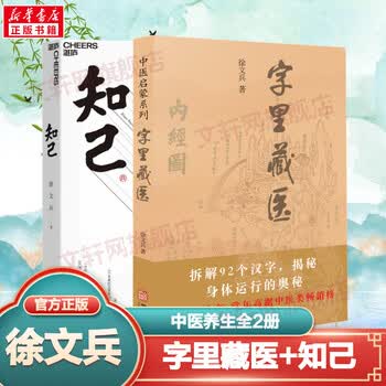 【正版包邮】字里藏医+知己 全2册 徐文兵的书2册 中医专家黄帝内经说什么作者徐文兵力作 中医启蒙书籍 图书