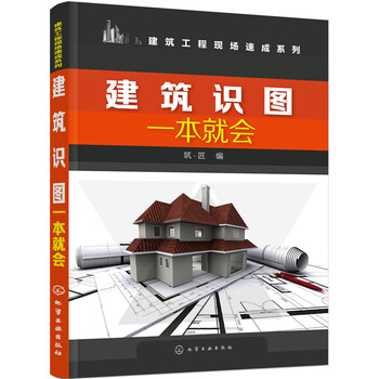 建筑识图一本就会 筑·匠 化学工业出版社