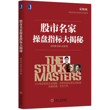 股市名家操盘指标大揭秘 祝利荣,陈铭,名道 9787111501497 机械工业出版社