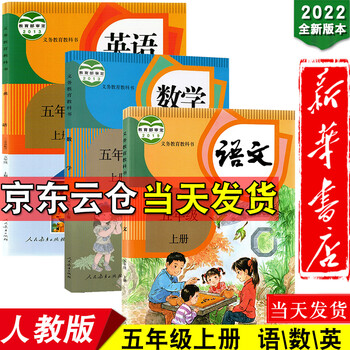 新华书店正版2022新版小学5五年级上册语文数学英语书人教版全套3本五年级上册语数英课本教材教科书