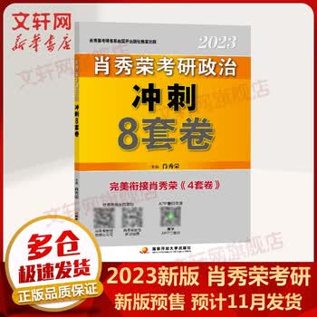 【多品可选 先发精讲精练】2023考研政治 肖秀荣徐涛小黄书腿姐陆寓丰 可搭张宇李永乐汤家凤张剑考研真相 肖秀荣 肖八之考前冲刺8套卷